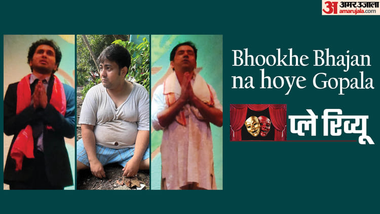 Bhookhe Bhajan Na Hoye Gopala Play Review By Pankaj Shukla Sagar ...