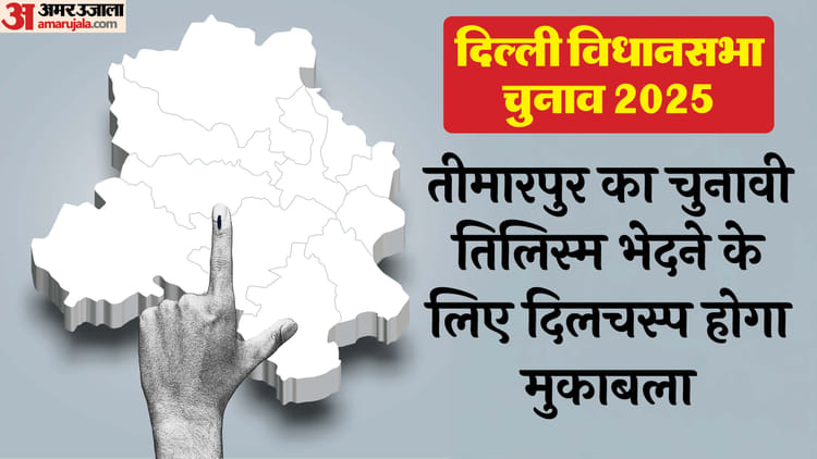 Delhi Assembly Election 2025 Competition Tough This Time On Timarpur ...