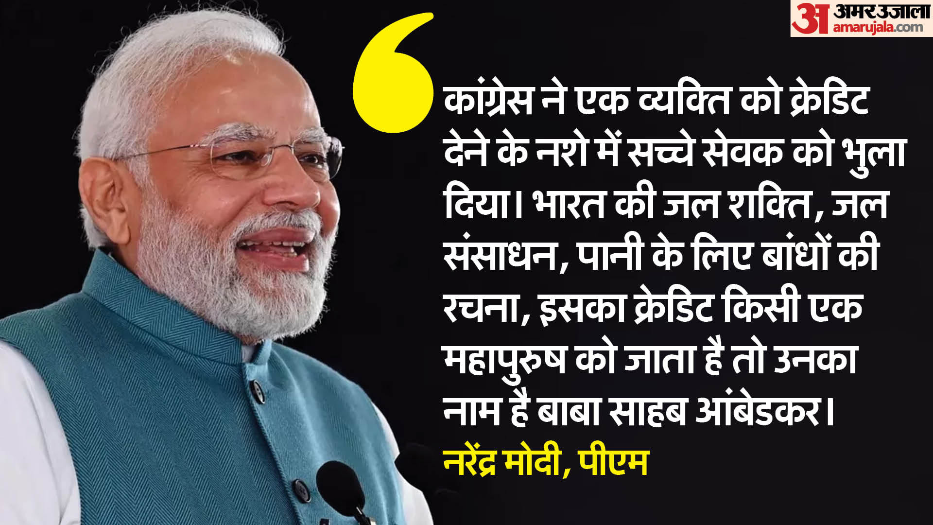 Pm Modi:कांग्रेस ने बाबा साहब को क्रेडिट नहीं दिया, लोगों से सच छिपाया ...