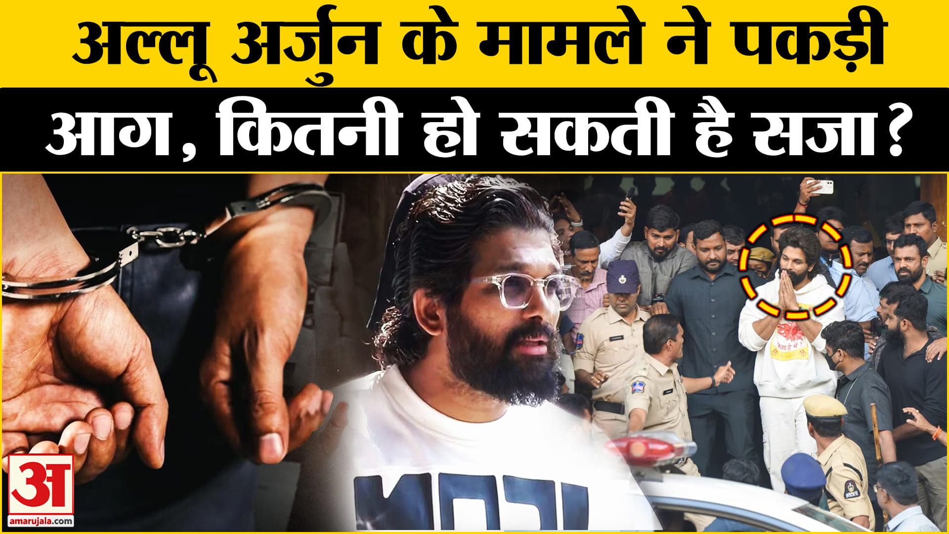 Stampede Case:भगदड़ मामले में मुश्किलों में Allu Arjun, जानें कितनी हो ...
