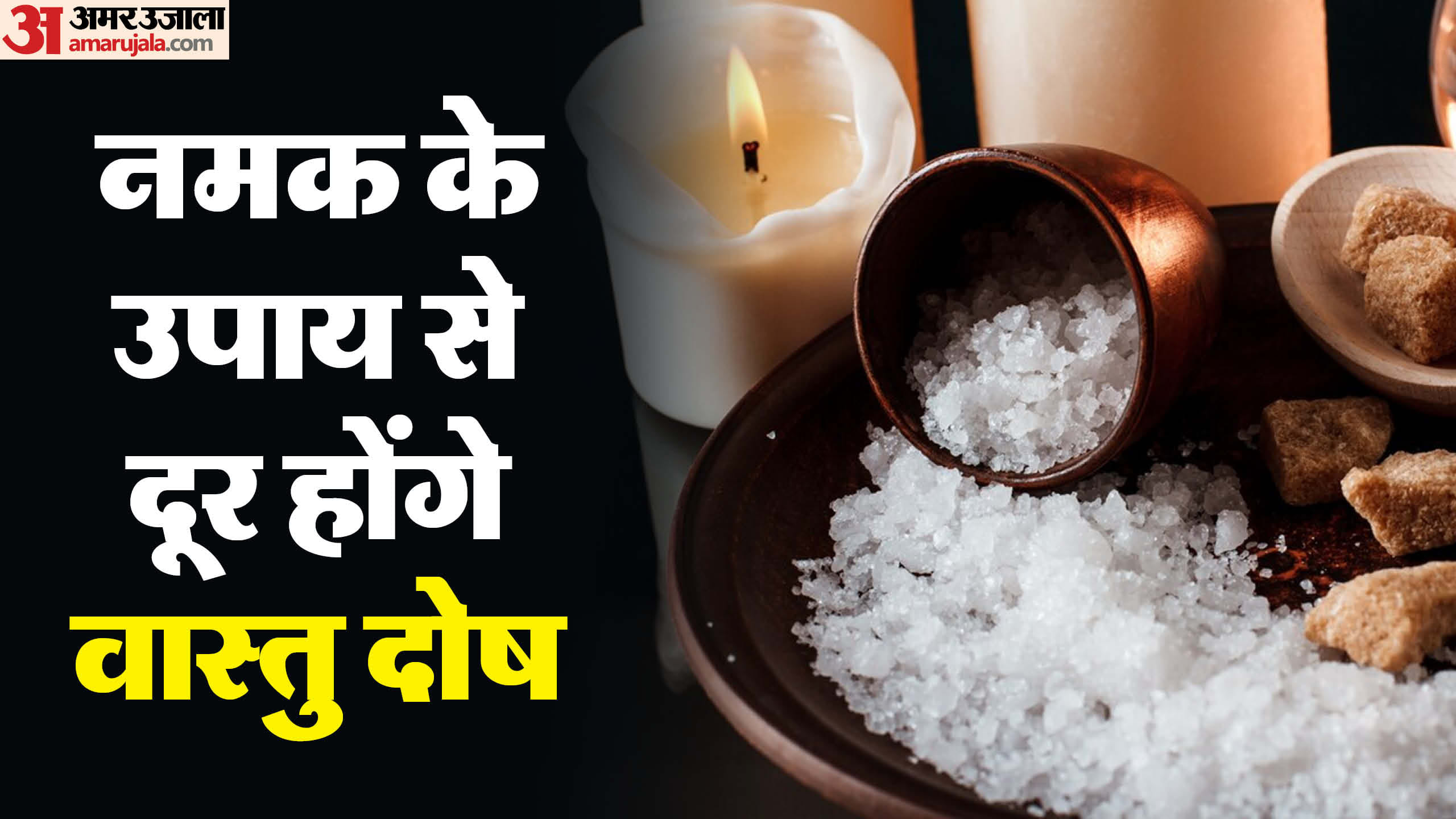 Namak Ke Upay In Hindi Remedies For Vastu Dosh Salt Water Remedy For ...