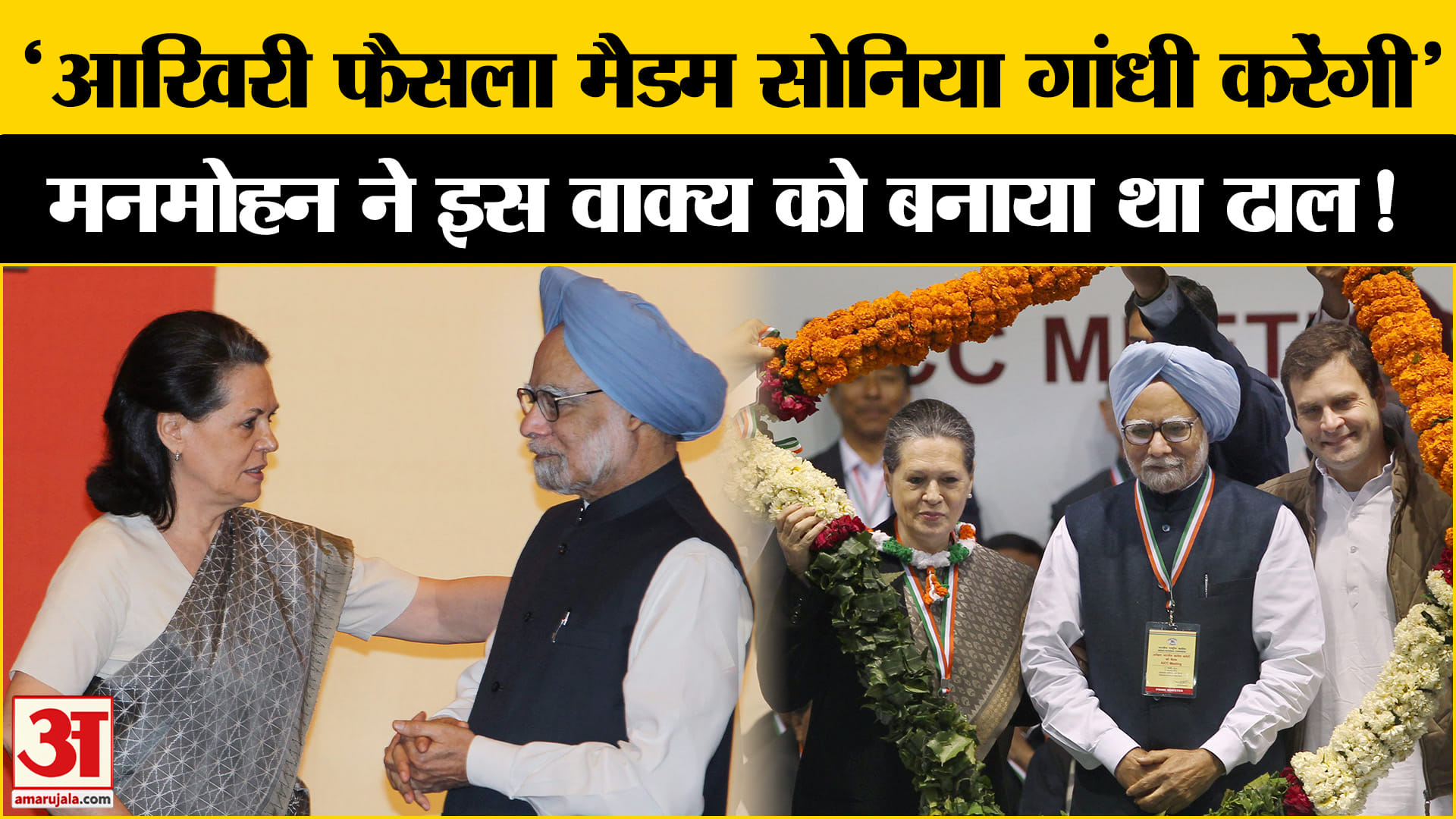 Manmohan Singh Passed Away:'आखिरी फैसला मैडम करेंगी', इस वाक्य के जरिए ...