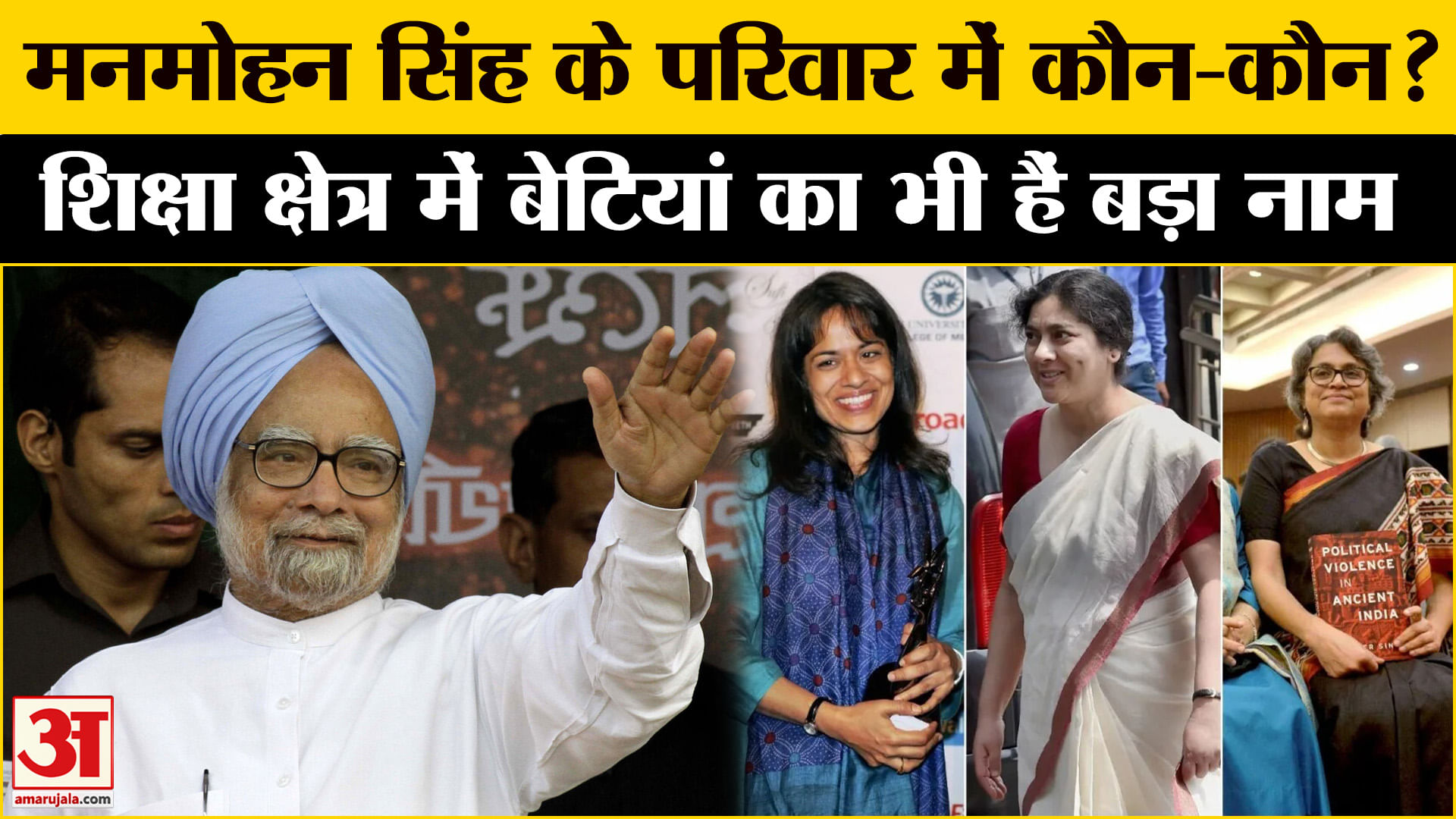 Manmohan Singh Family:मनमोहन सिंह की बेटियों का शिक्षा क्षेत्र में हैं ...