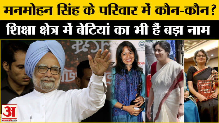 Manmohan Singh Family:मनमोहन सिंह की बेटियों का शिक्षा क्षेत्र में हैं ...