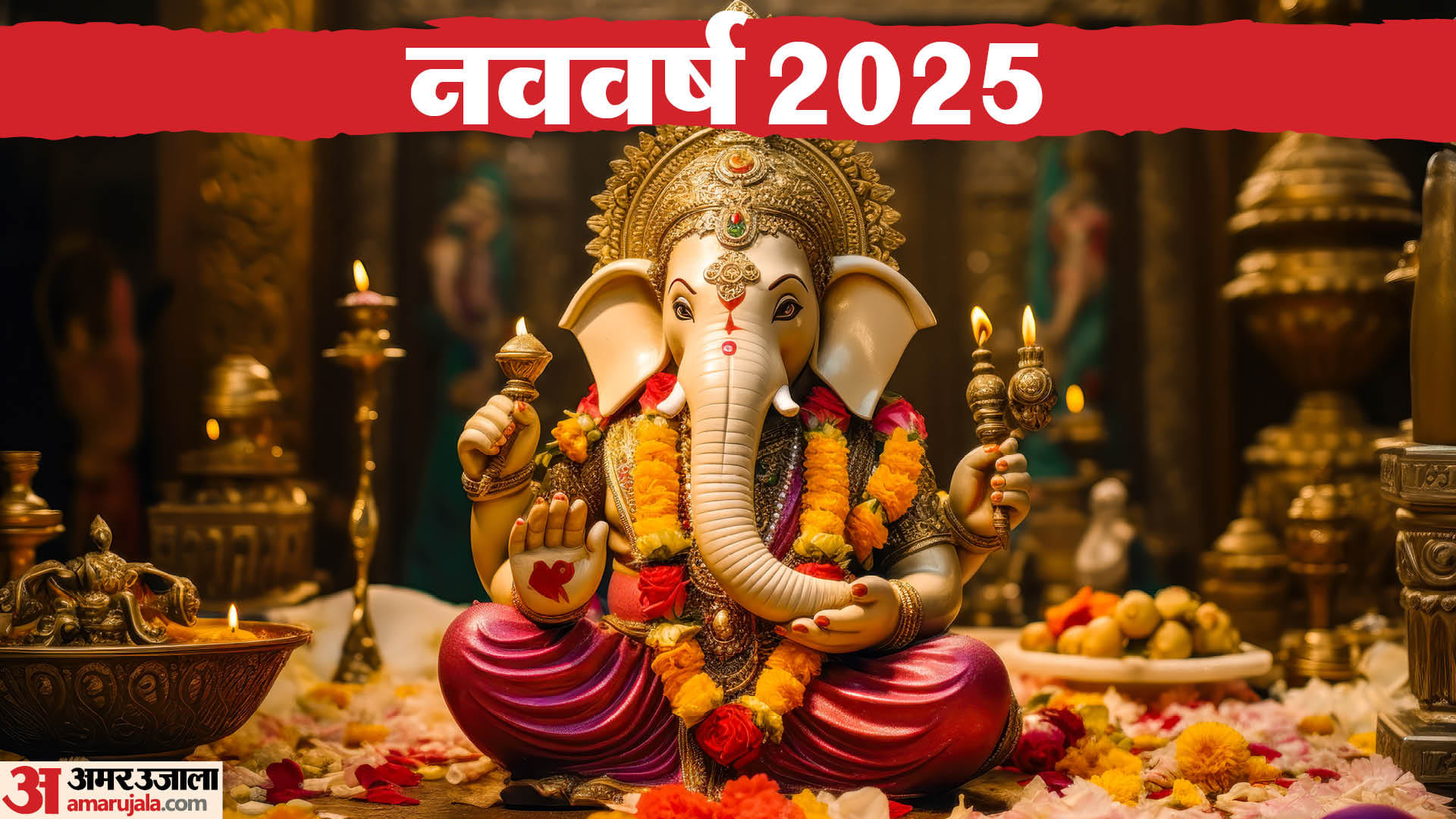 New Year 2025:साल के पहले दिन जरूर करें ये एक काम, बल, बुद्धि और विद्या ...