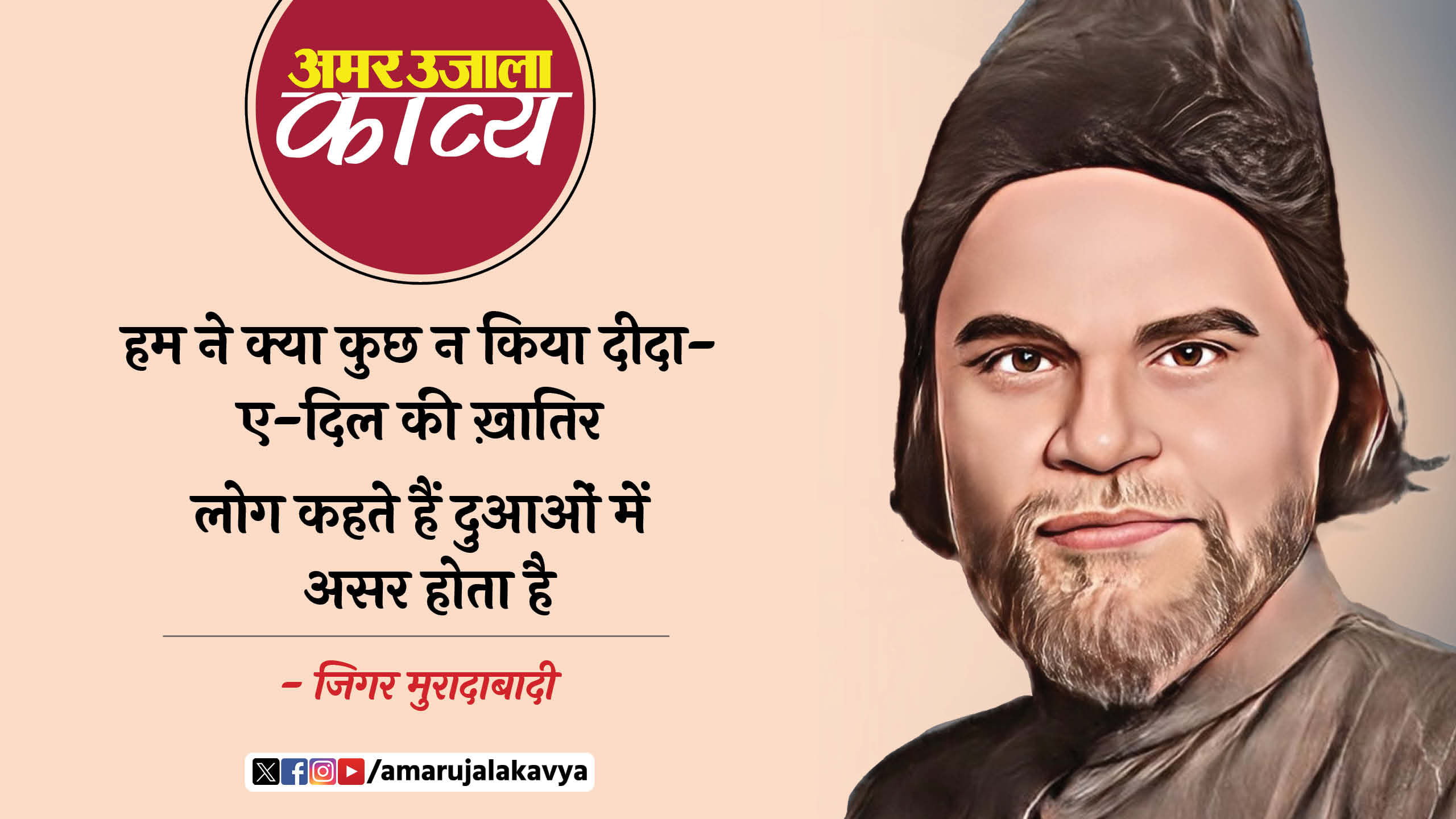 Jigar Moradabadi Famous Ghazal Kya Barabar Ka Mohabbat Mein Asar Hota ...