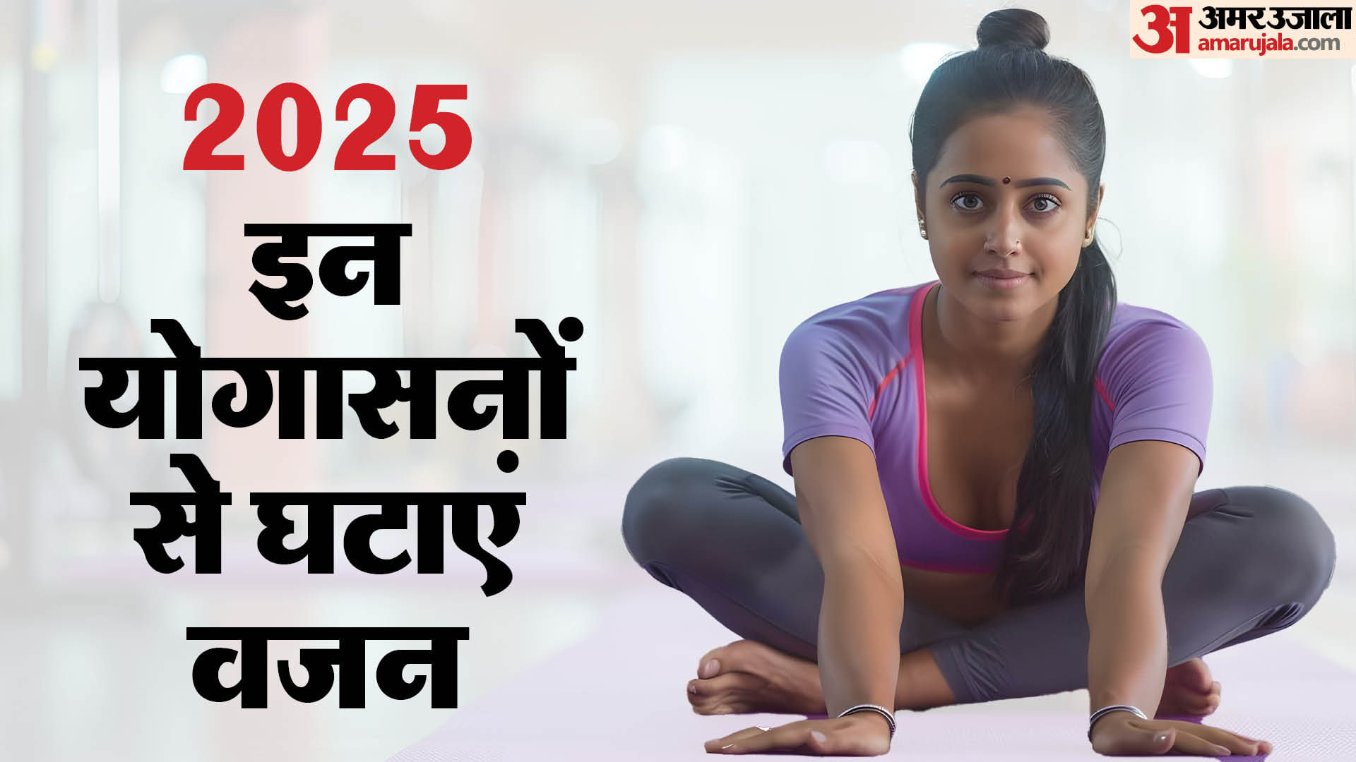 New Year 2025 Practice These Yoga Asanas From 2025 To Transform Your Body - Amar Ujala Hindi ...