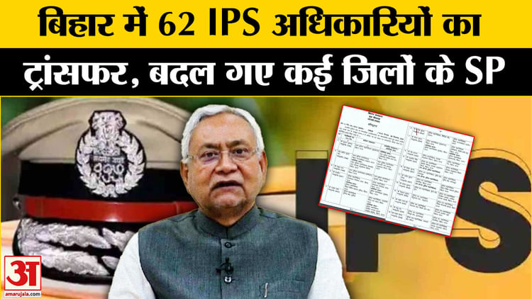 Bihar Ips Transfer: 62 Ips Officers Transferred In Bihar - Amar Ujala Hindi News Live - Bihar ...
