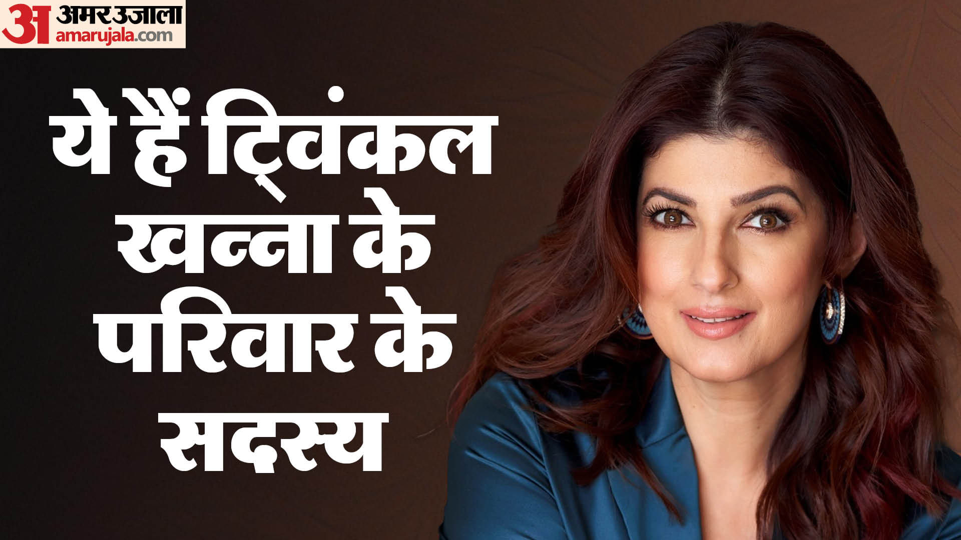 Twinkle Khanna:राजेश खन्ना की बेटी और अक्षय कुमार की पत्नी, ट्विंकल ...