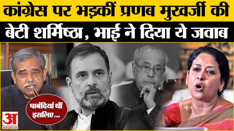 Manmohan Singh Memorial Row:sharmistha Mukherjee के बयान पर भाई अभिजीत ...