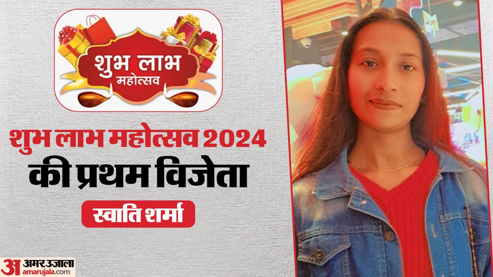 शुभ लाभ महोत्सव 2024:मेगा लकी ड्रॉ का परिणाम घोषित; बरेली की स्वाति ...