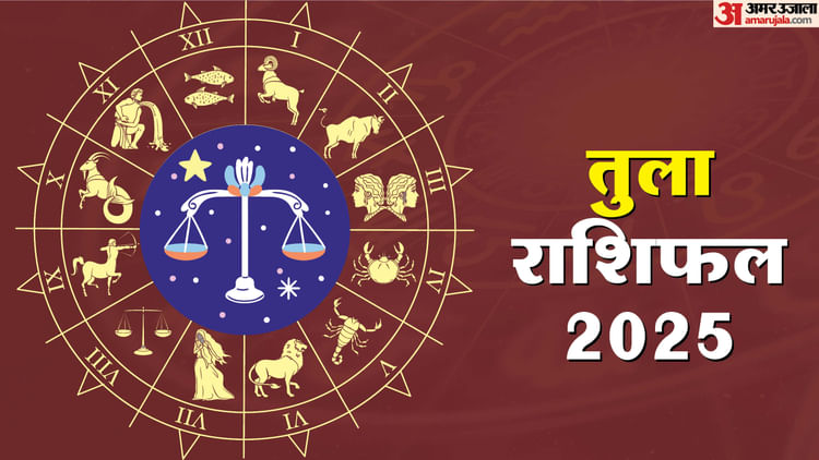 Tula Rashifal 2025:तुला राशि वालों के लिए कैसा रहेगा नया साल, जानें ...