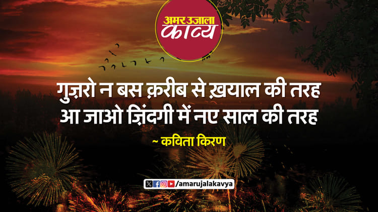 Happy New Year 2025: Kavita Kiran Best Ghazal Gujro Na Bus Kareeb Se ...