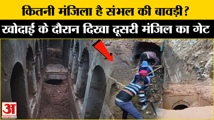Sambhal Stepwell Update:संभल में खोदाई के दौरान दिखा दूसरी मंजिल का गेट ...