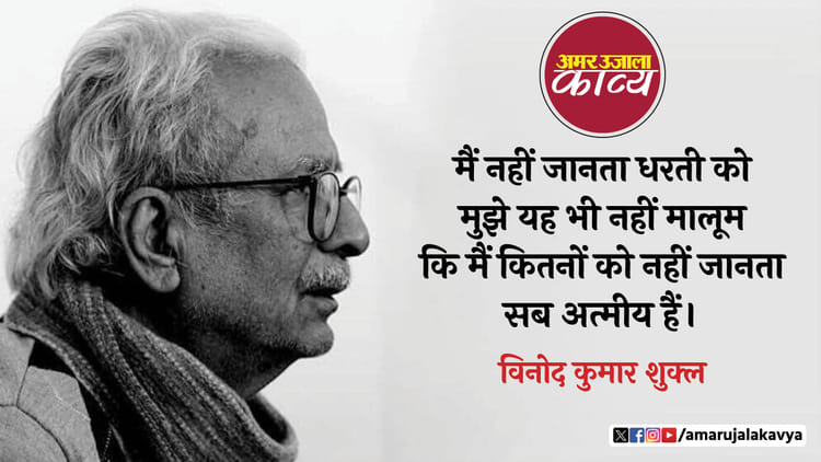 Vinod Kumar Shukla Famous Hindi Kavita Jo Kuch Mere Aatmeya Hain Ve Bhi ...