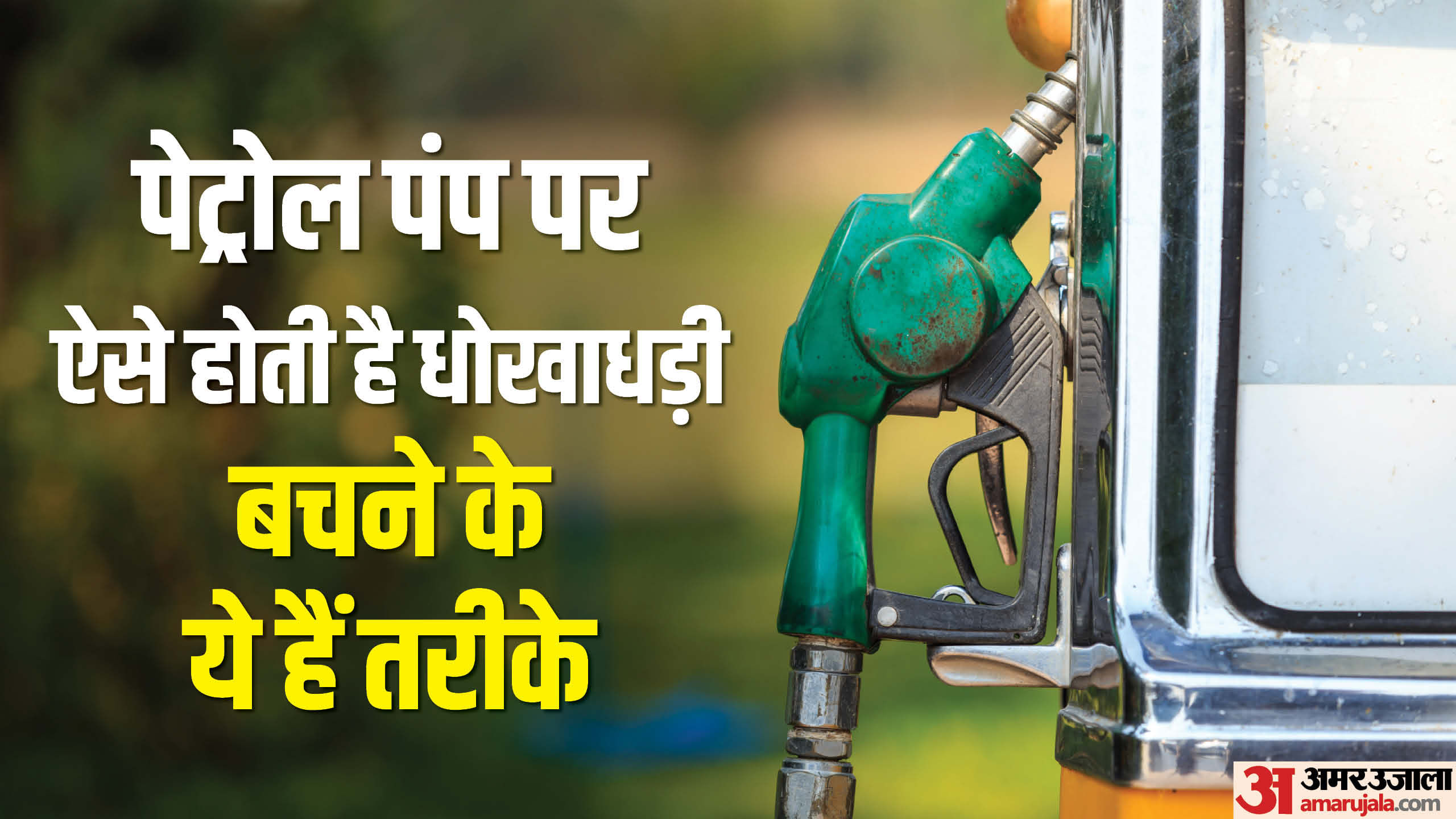 How Petrol Pump Cheat How To Avoid Cheating At Petrol Pump Frauds - Amar Ujala Hindi News Live ...