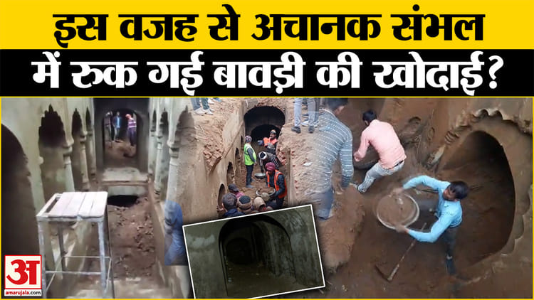 Sambhal Controversy:जाने संभल की बावड़ी में दूसरी मंजिल की इसलिए बंद ...