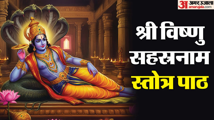 Lord Vishnu Blessings Tips Vishnu Sahastra Path Benefits And Niyam In Hindi - Amar Ujala Hindi ...