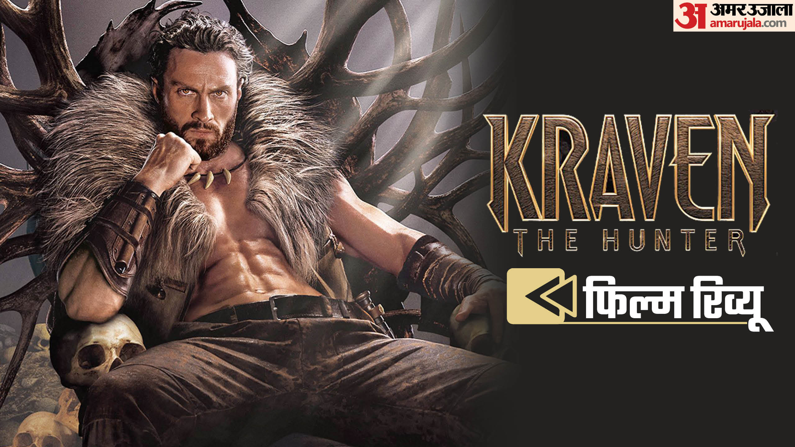 Kraven The Hunter Review In Hindi By Pankaj Shukla Aaron Taylor-johnson ...