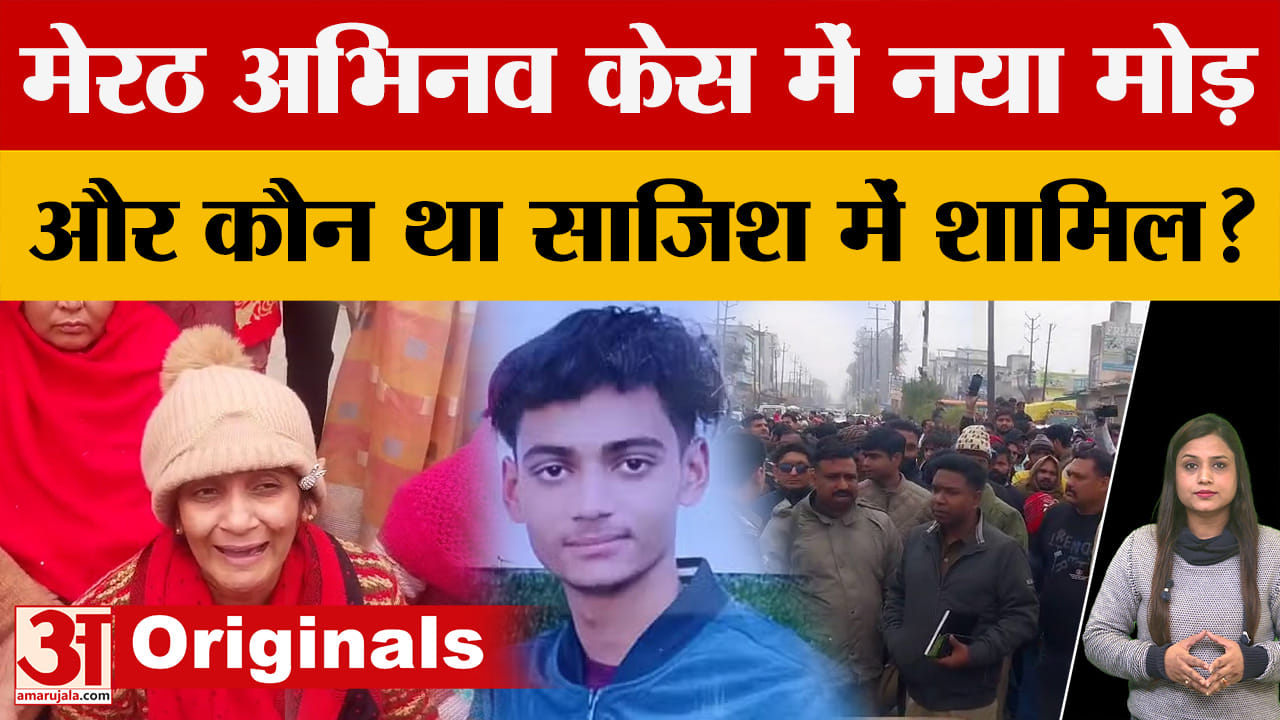 Meerut Abhinav Case :अभिनव केस में नया मोड़, क्या साजिश में शामिल था ...