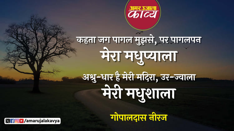 Gopal Das Neeraj Famous Hindi Geet Selected Hindi Poetry - Amar Ujala ...