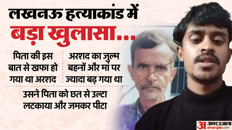 Another Shocking Revelation About Arshad In Lucknow Mass Murder Case, Arshad Was Furious Due To ...