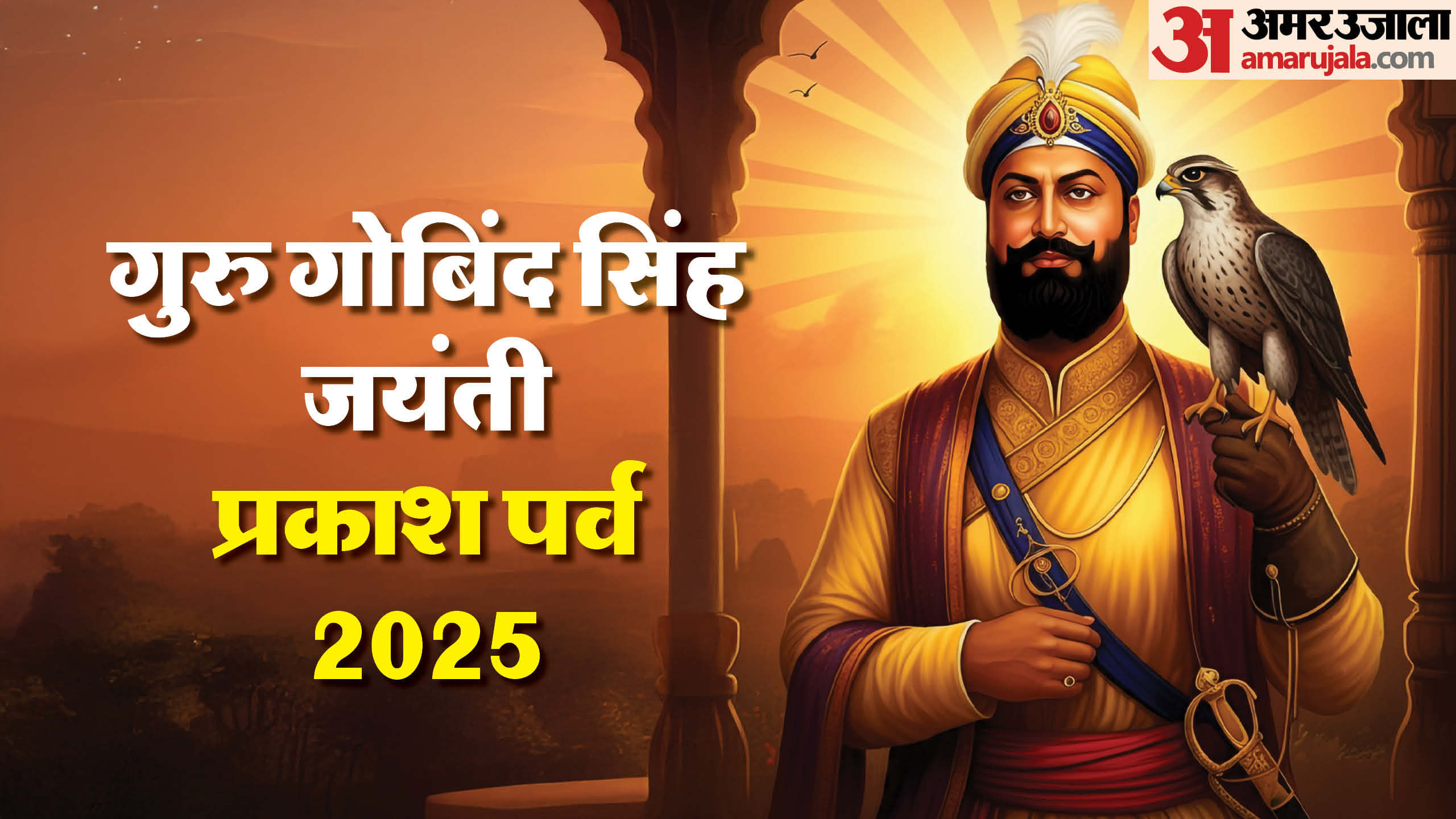 Prakash Parv 2025 Date Know Its Importance Guru Gobind Singh Jayanti 2025 - Amar Ujala Hindi ...