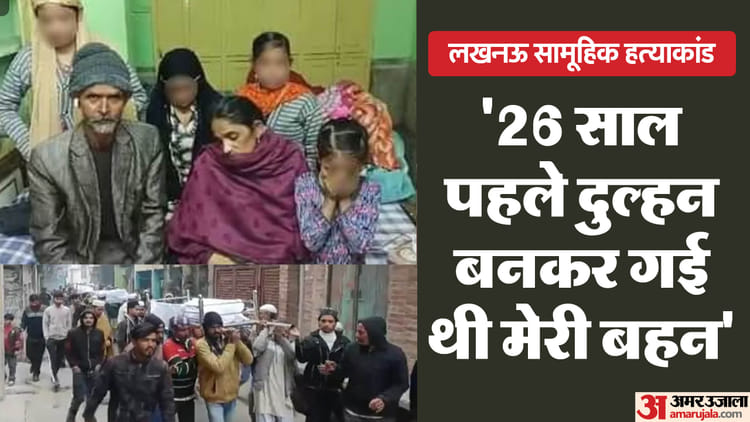 लखनऊ सामूहिक हत्याकांड:मां और चार बेटियों के एक साथ निकले जनाजे, आसमा ...