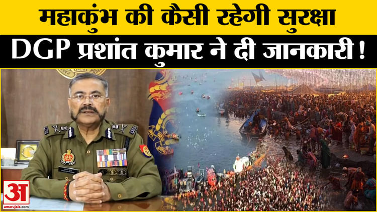 Maha Kumbh Mela 2025:महाकुंभ में कैसी रहेगी यूपी पुलिस की सुरक्षा ...