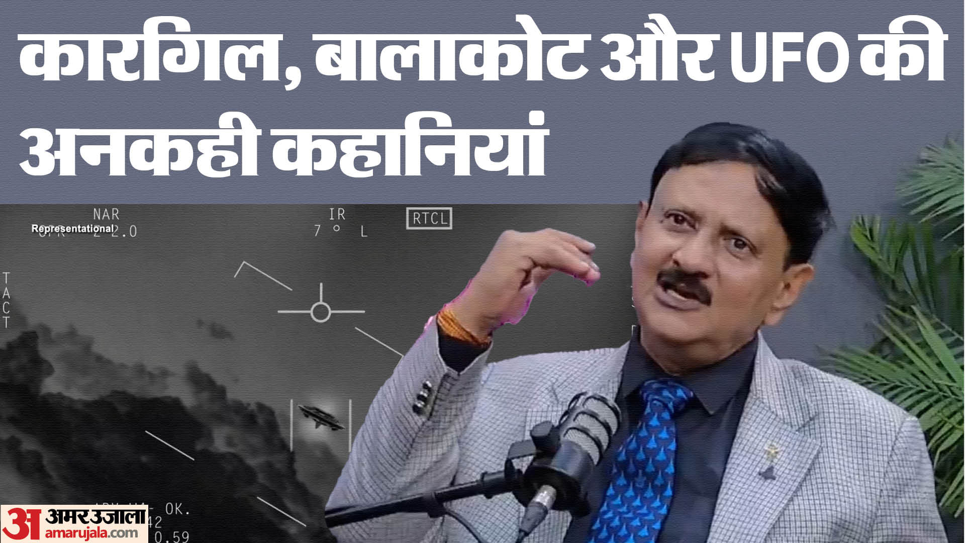 Iaf:'हमने भुज में मिसाइल...', वायु सेना के पूर्व अधिकारी ने Ufo को लेकर ...