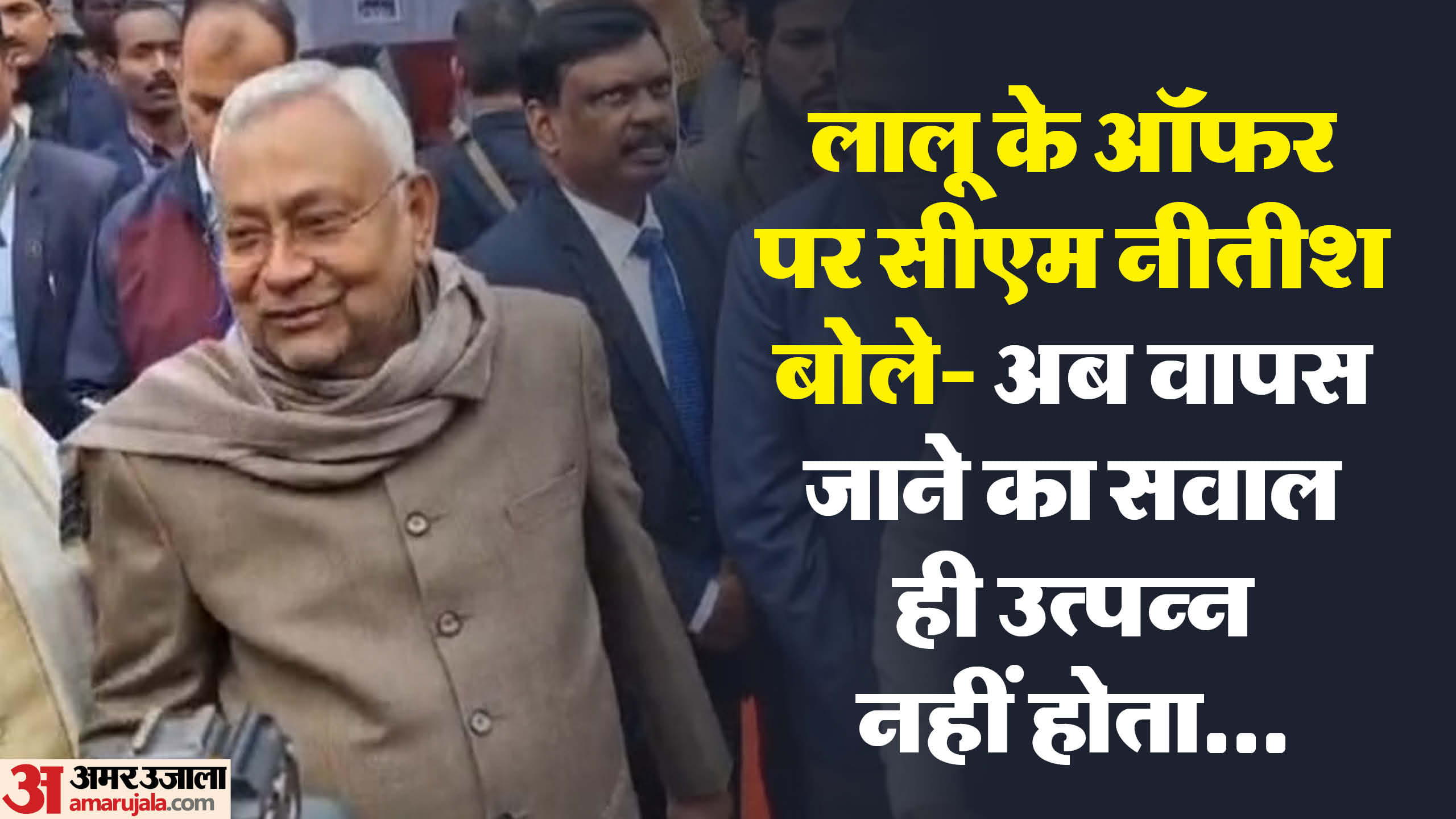 Bihar Politics:लालू यादव के ऑफर पर सीएम नीतीश बोले- कौन क्या कहता है ...