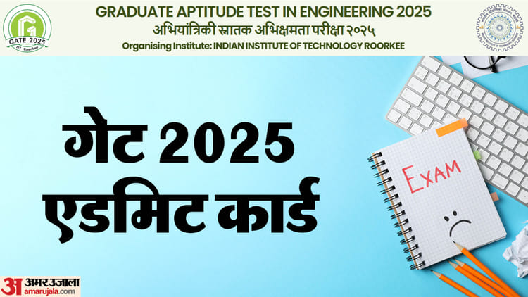 Gate Admit Card:गेट परीक्षा के लिए प्रवेश पत्र हुए जारी, यहां से करें ...