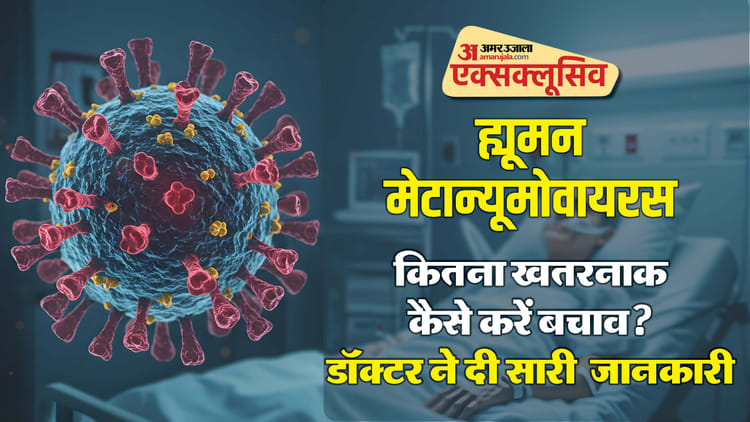 Human Metapneumovirus:चीन वाले खतरनाक वायरस की भारत में एंट्री, अमेरिकी ...