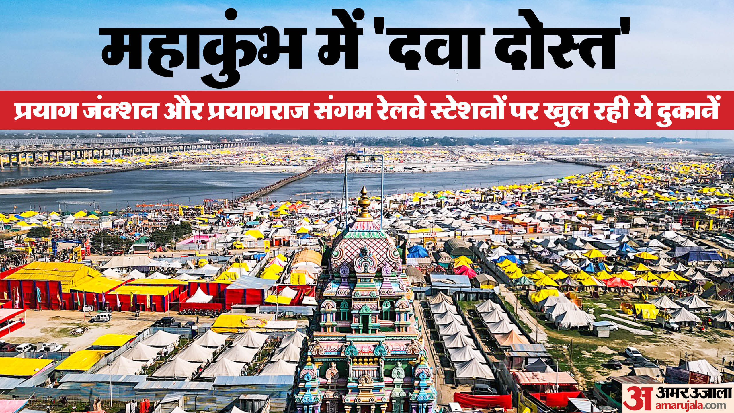 Mahakumbh 2025: No Tension About Medicines In Prayagraj Now Medicines ...