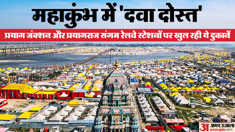 Maha Kumbh 2025: प्रयागराज में दवाई की नो टेंशन! अब 'दवा दोस्त' पर 80 ...