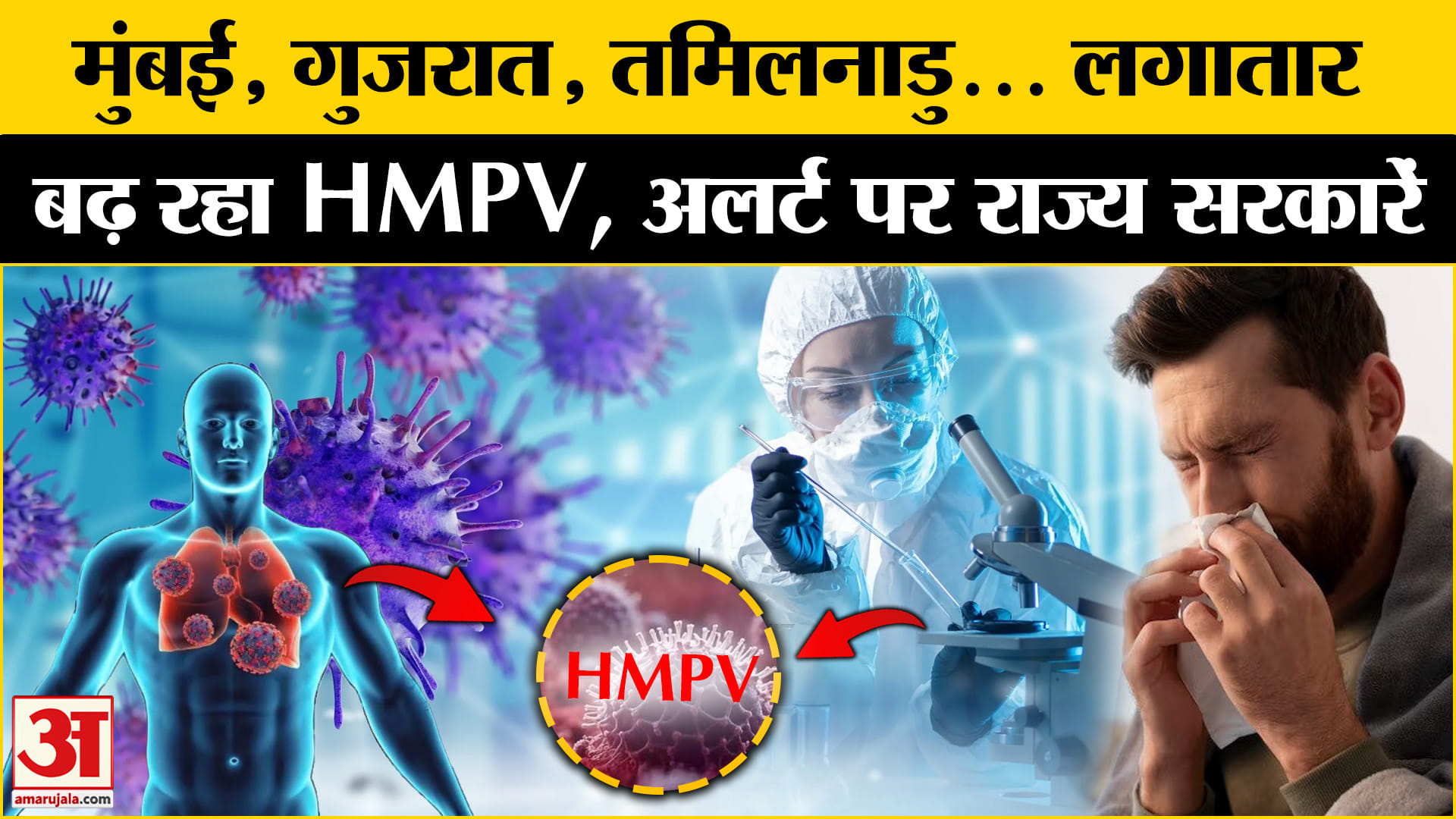 Hmpv Virus In India:चीन वाले खतरनाक वायरस भारत में लगातार बढ़ा रहा ...