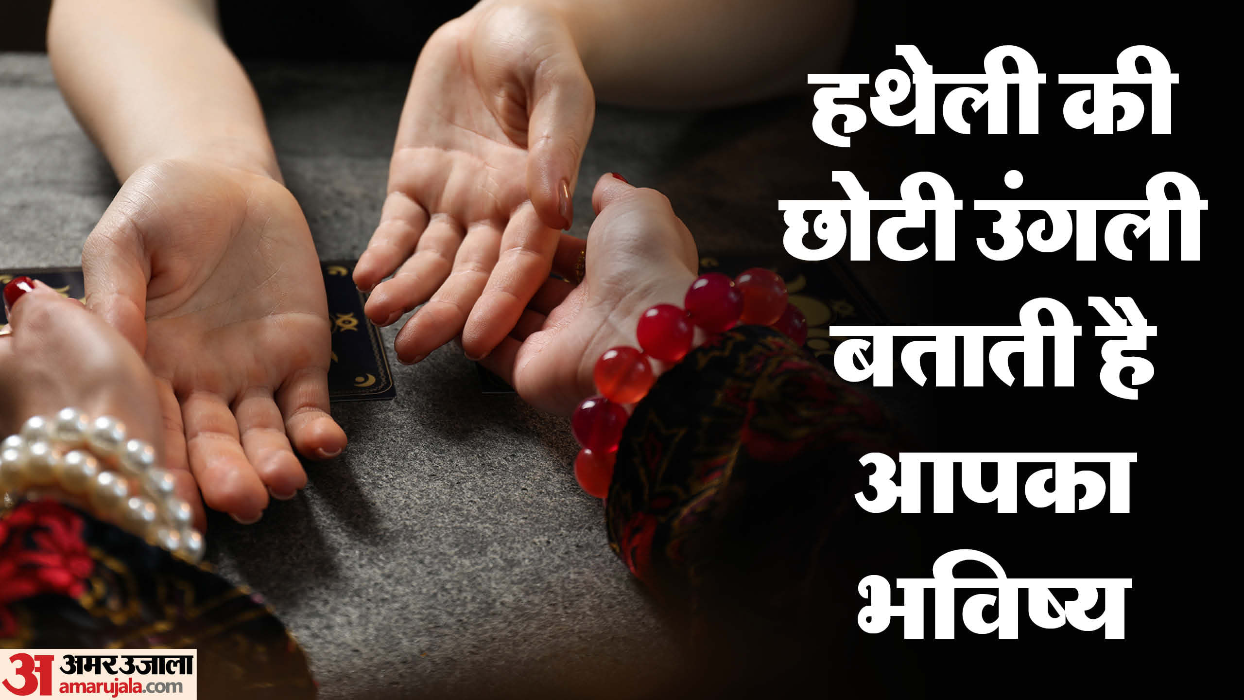 Palmistry:हथेली की छोटी उंगली बताती है आपके जीवन के कई राज, जानिए क्या ...