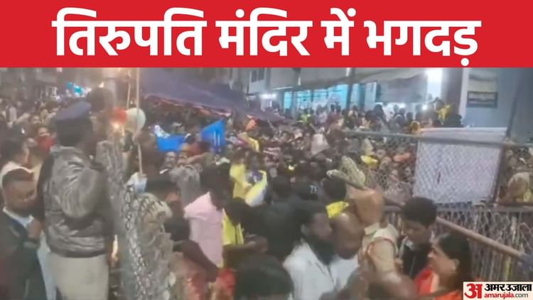 Tirupati Stampede:आंध्र प्रदेश के तिरुपति मंदिर में भगदड़, छह लोगों की ...