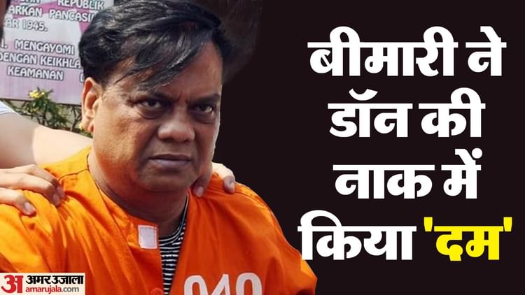 Chhota Rajan:अंडरवर्ल्ड डॉन छोटा राजन एम्स में भर्ती, हो गई है गंभीर ...