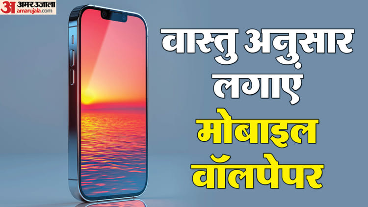 Vastu Tips:मोबाइल पर कैसे वॉलपेपर नहीं लगाने चाहिए? जानें क्या कहता है ...