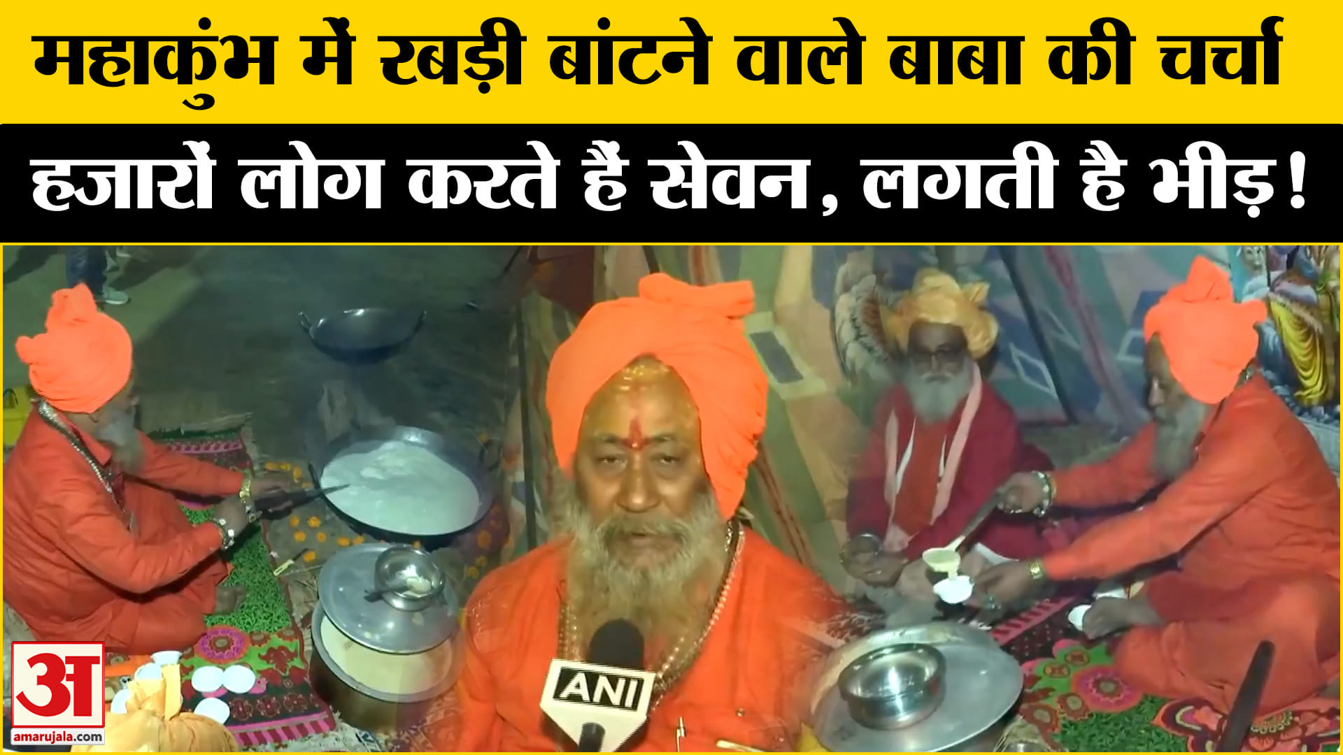 Maha Kumbh Mela 2025:महाकुंभ में रबड़ी बाबा आए चर्चा में हजारों लोग चख ...