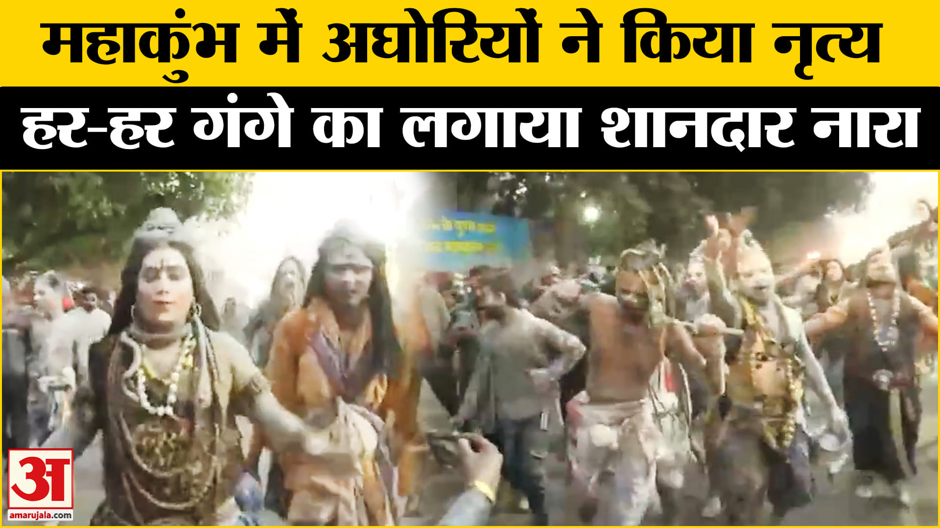Maha Kumbh Mela 2025:महाकुंभ में अघोरियों का शानदार नृत्य, जमकर लगे हर ...