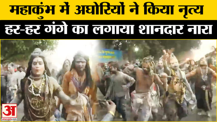 Maha Kumbh Mela 2025:महाकुंभ में अघोरियों का शानदार नृत्य, जमकर लगे हर ...
