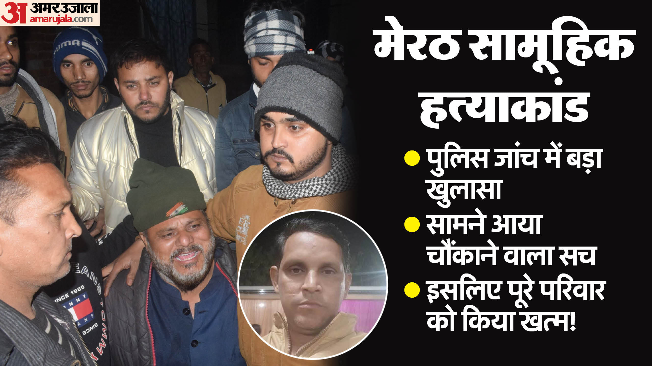 मेरठ सामूहिक हत्याकांड में बड़ा खुलासा:सामने आई वजह!... इसलिए सौतेले ...