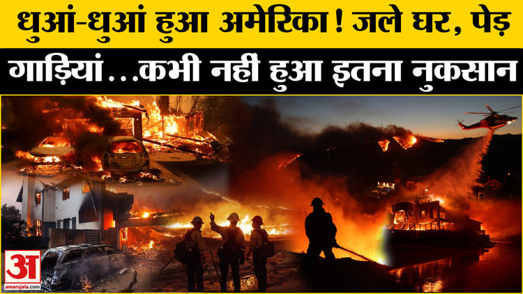 Us Fire News:america के इतिहास की सबसे महंगी आपदा Los Angeles की आग ...