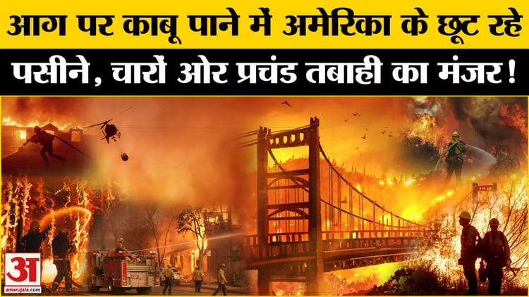 Us Fire News:los Angeles में भीषण तबाही का मंजर, लोगों को दिए गए कड़े ...