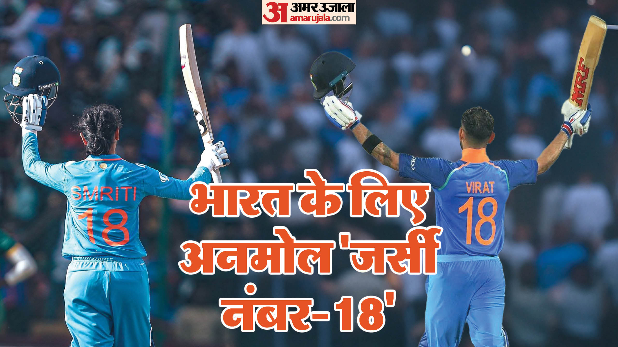 Smriti Vs Virat:'जर्सी नंबर-18' से जुड़ा संयोग, वनडे में 96 पारियों के बाद कोहली-मंधाना के ...