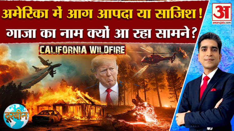 Us Fire News:क्यों नहीं बुझ रही अमेरिका में आग? अब तक इतने लोगों की जा ...