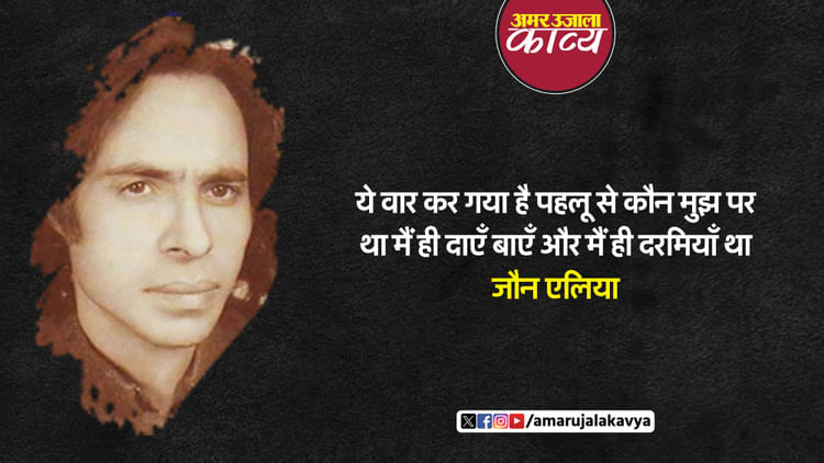 Jaun Elia Famois Ghazal Jaane Kahan Gaya Hai Wo Wo Jo Abhi Yahan Tha ...
