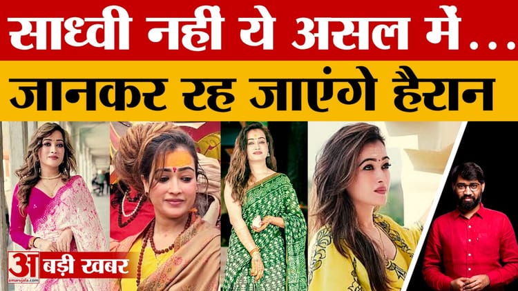 Mahakumbh में Viral हो रही Harsha Richaria की पूरी कहानी. साध्वी हैं या ...